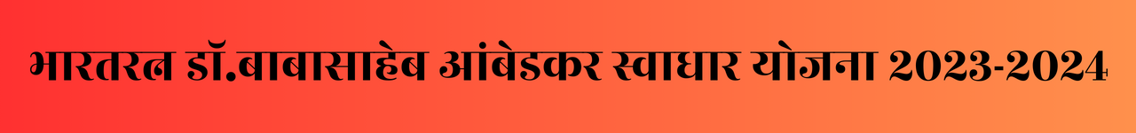 भारतरत्न डॉ.बाबासाहेब आंबेडकर स्वाधार योजना| swadhar yojana|swadhar ...