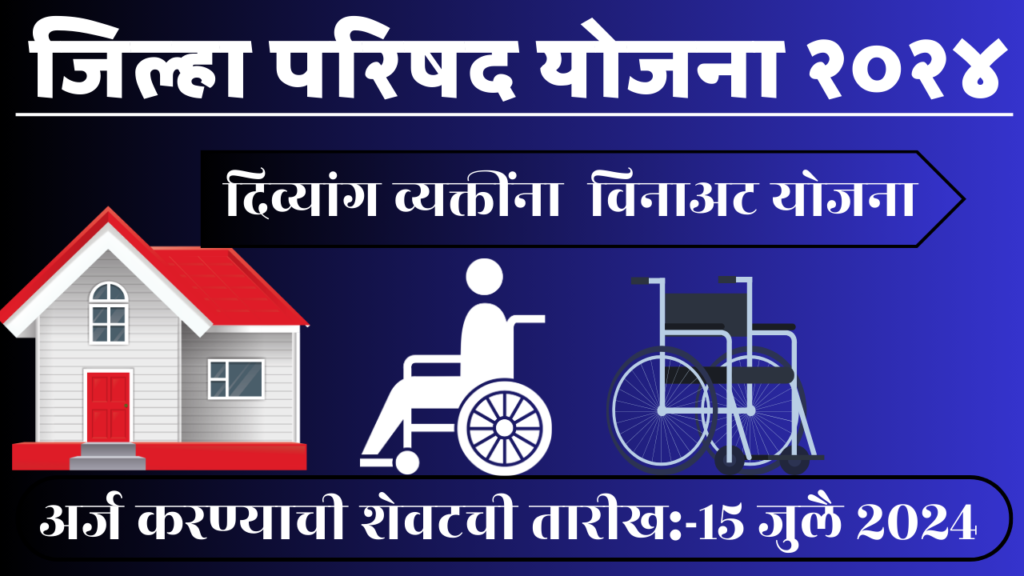 दिव्यांग व्यक्तींना विना अट घरकुल योजना २०२४ | Jilha Parishad Yojana ...