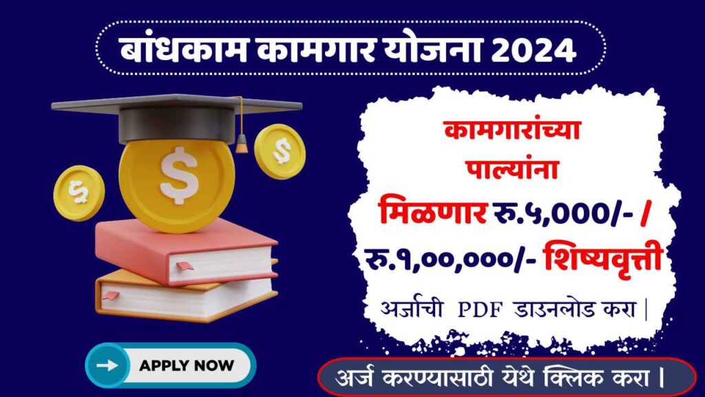 बांधकाम कामगारांच्या पाल्यांना मिळणार 5,000 ते 1,00,000/- शिष्यवृत्ती ...