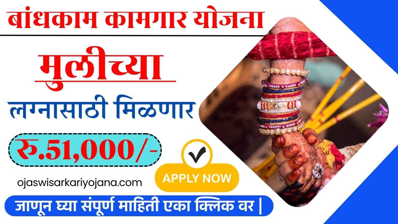 Bandhkam Kamgar Yojana 2024 | नोंदीत बांधकाम कागारांच्या मुलीना ...