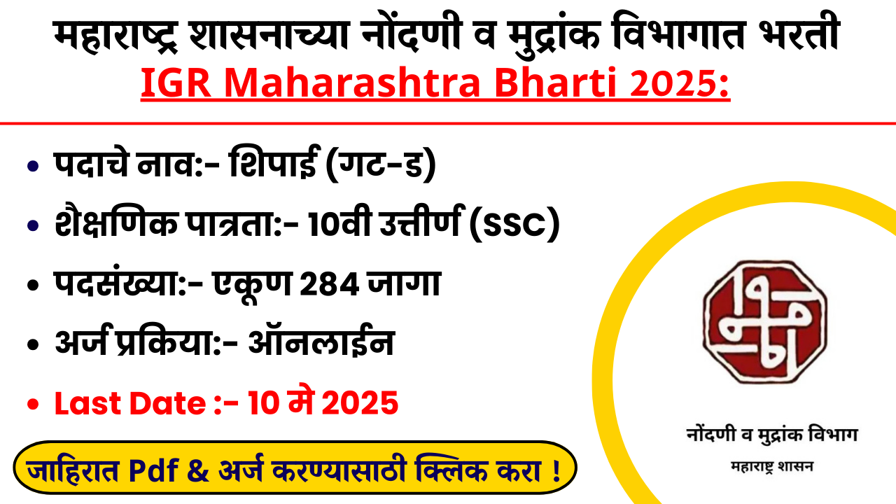 IGR Maharashtra Bharti 2025: महाराष्ट्र शासनाच्या नोंदणी व मुद्रांक विभागात शिपाई पदाच्या 284 ...